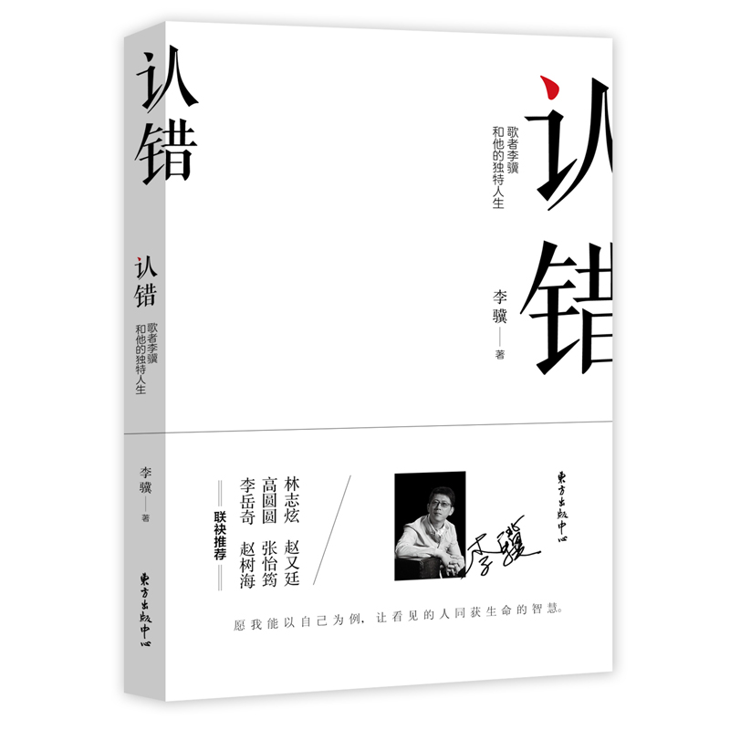 认错:歌者李骥和他的独特人生