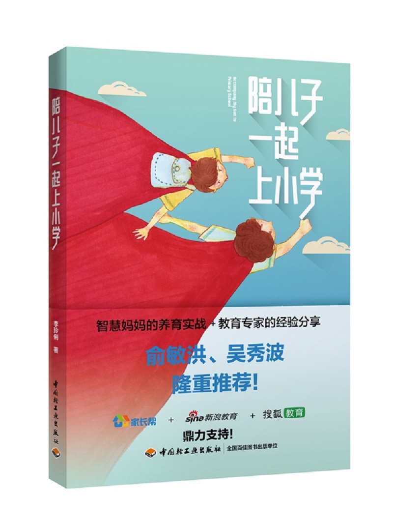 陪儿子一起上小学 9787518418312