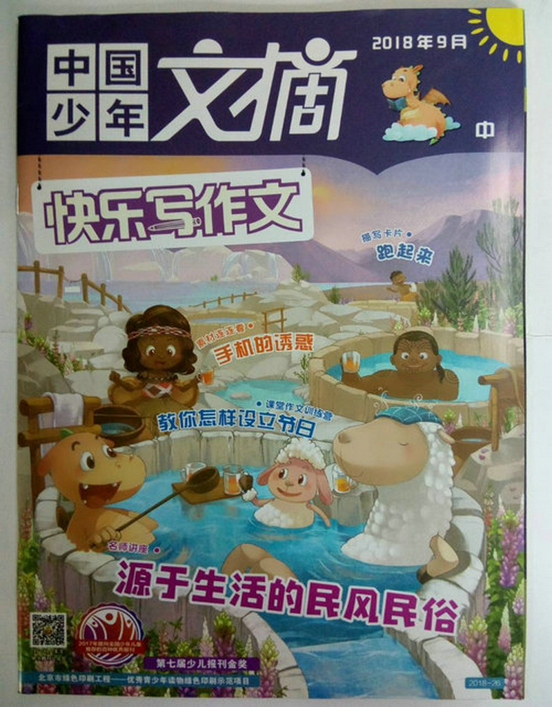 中国少年文摘快乐写作文（2018年9月中）