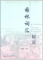 园林词汇解说 余树勋
