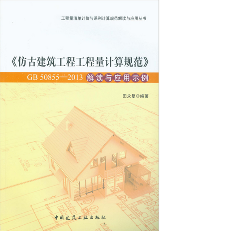 《仿古建筑工程工程量计算规范》GB 50855-2013解读与应用示例 作者：田永复编著 版次：第