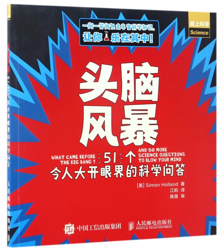 头脑风暴(51个令人大开眼界的科学问答爱上科学)