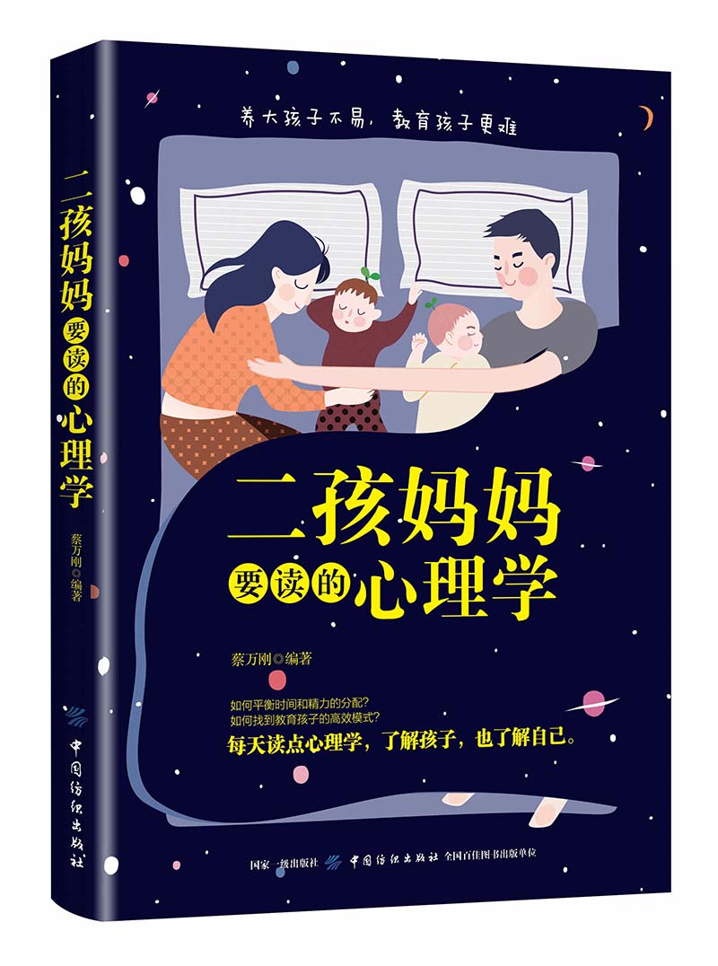 二孩妈妈要读的心理学9787518060122