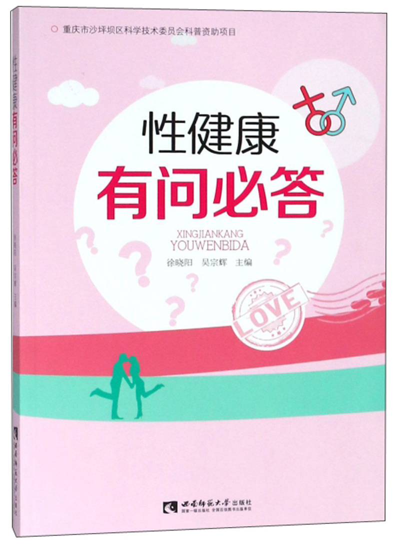 性健康有问必答 性健康有问必答