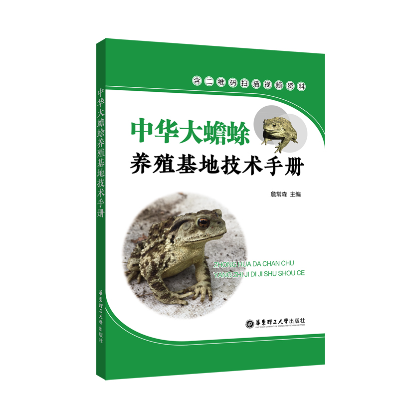中华大蟾蜍养殖基地技术手册（含二维码扫描视频资料）