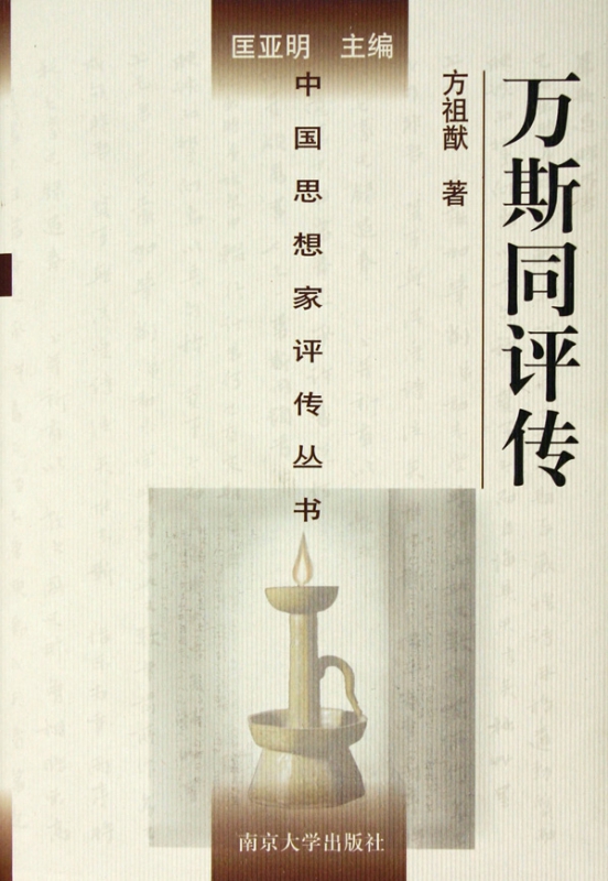 万斯同评传(精)/中国思想家评传丛书