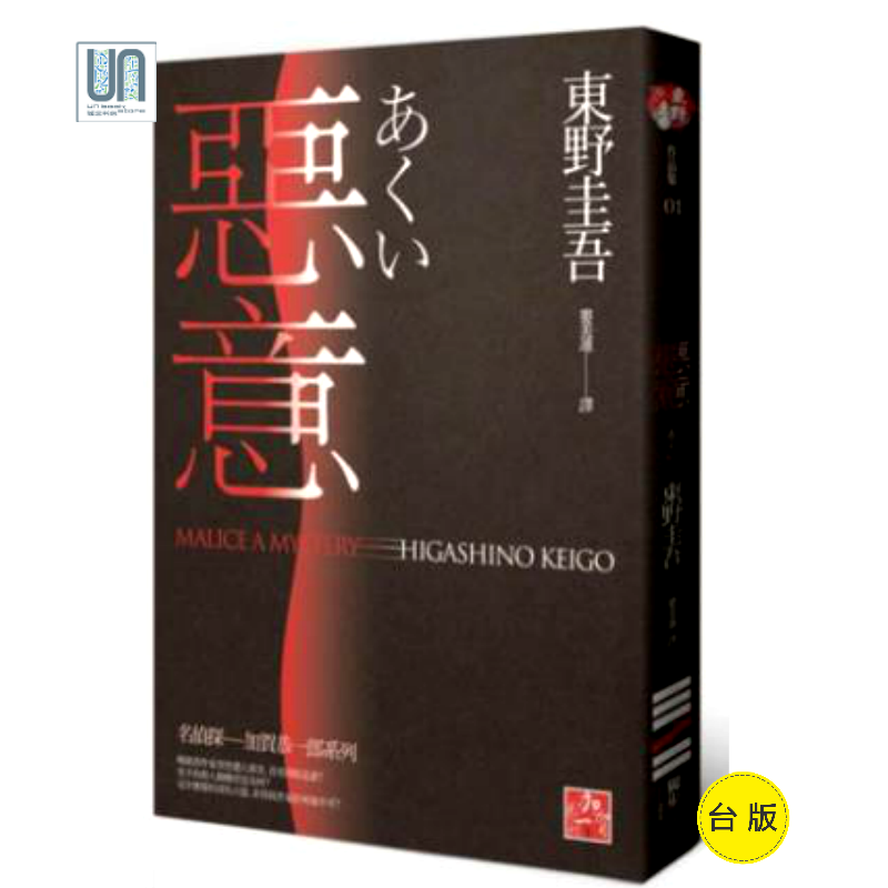 恶意(独步九周年纪念版)独步文化 东野圭吾 外国文学 进口台版