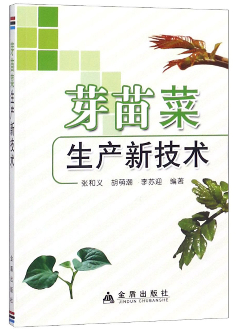 芽苗菜生产新技术