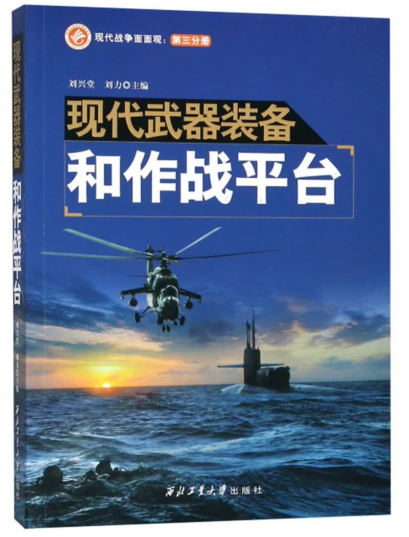 现代武器装备和作战平台/现代战争面面观