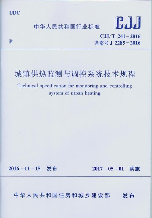 CJJ/T 241-2016 城镇供热监测与调控系统技术规程