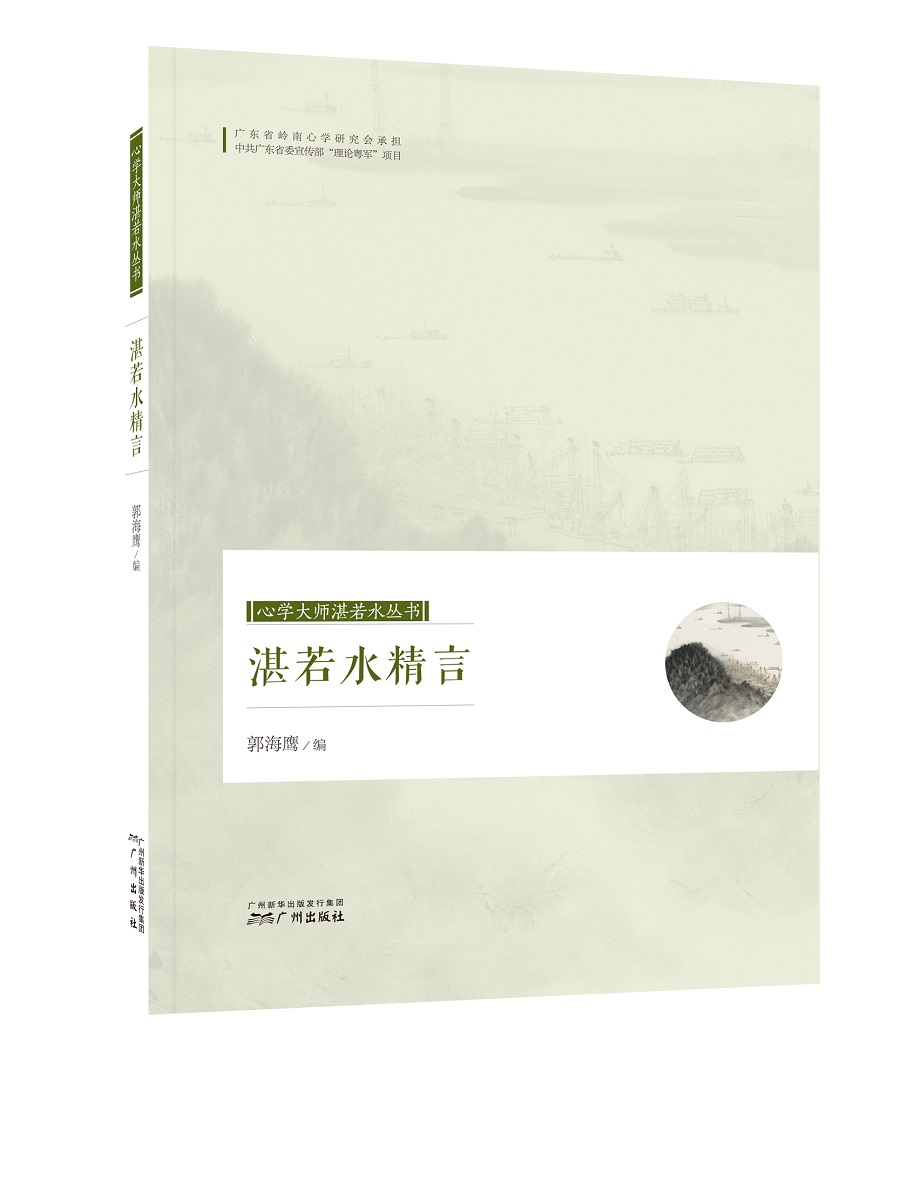 心学大师湛若水丛书 湛若水精言