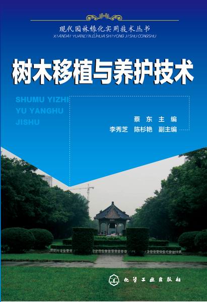 树木移植与养护技术 蔡东 主编