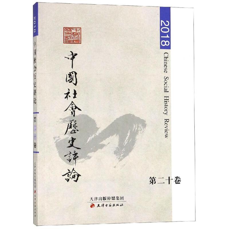 中国社会历史评论 第20卷 2018