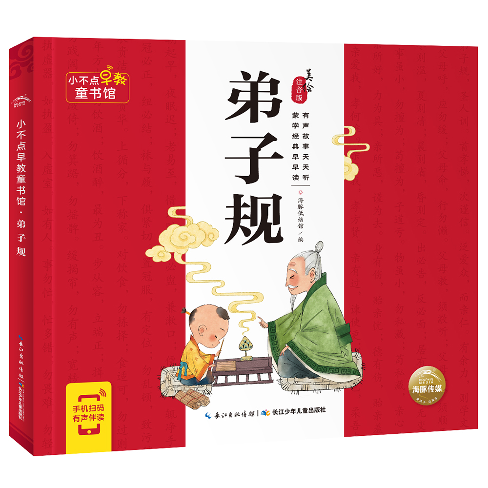 小不点早教童书馆弟子规