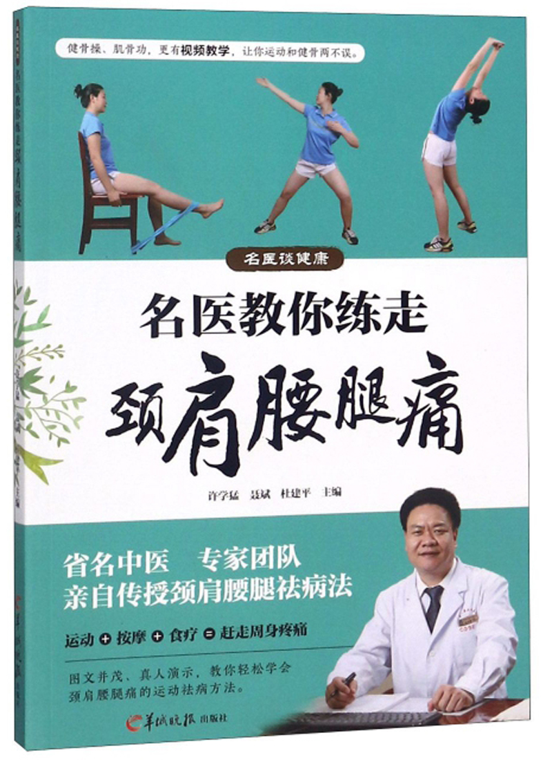 名医教你练走颈肩腰腿痛