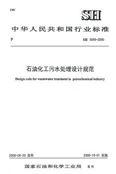 SH 3095-2000 石油化工企业污水处理设计规范