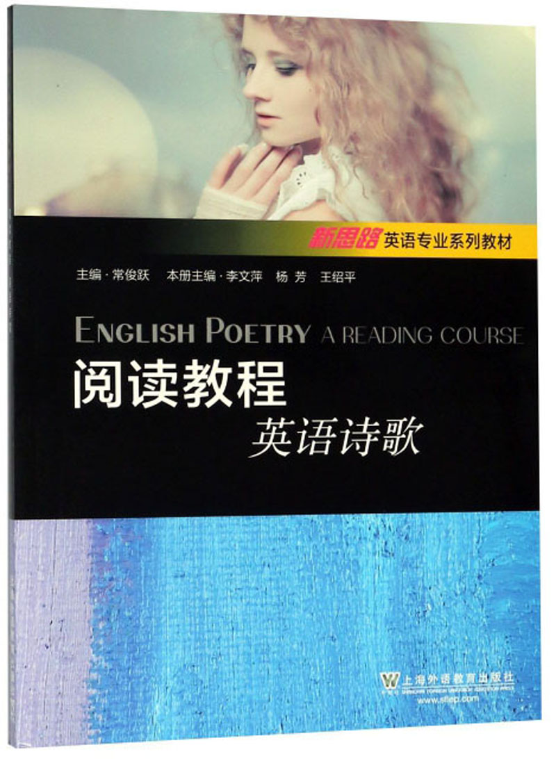 阅读教程/英语诗歌新思路英语专业系列教材