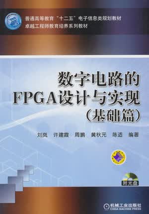 数字电路的FPGA设计与实现（基础篇）