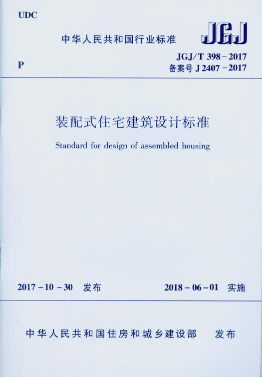 JGJ/T 398-2017 装配式住宅建筑设计标准