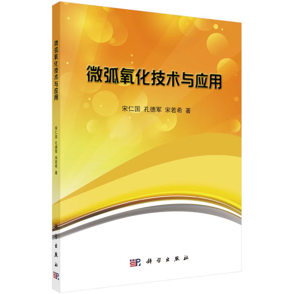 微弧氧化技术与应用