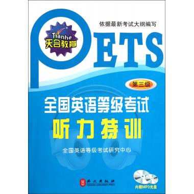 全国英语等级考试听力特训(附光盘第3级)