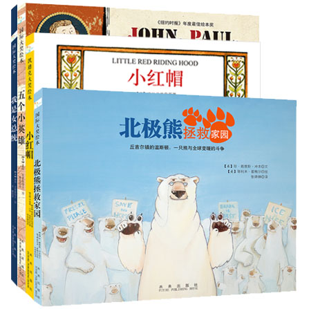童立方·国际绘本大师经典：小红帽+我是女总统+五个小英雄+北极熊拯救家园（套装全4册）