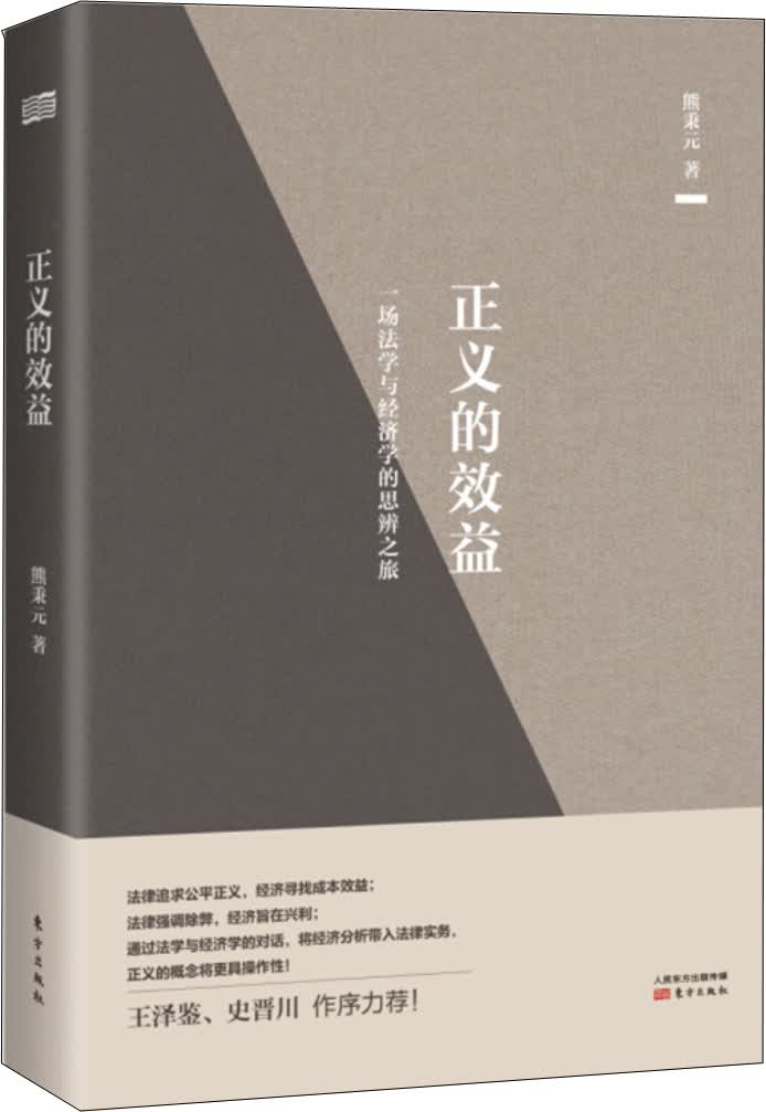 正义的效益