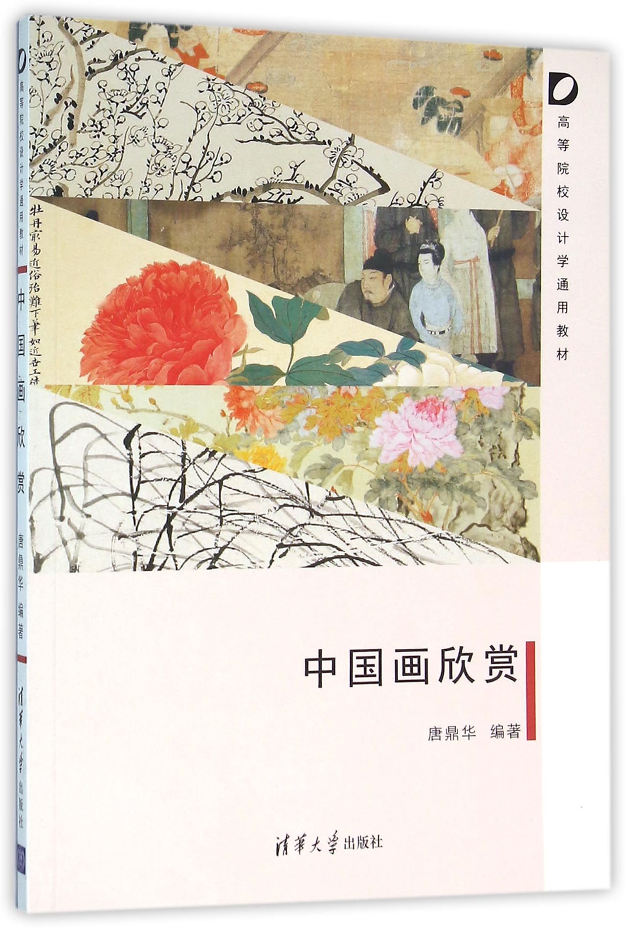 中国画欣赏 高等院校设计学通用教材