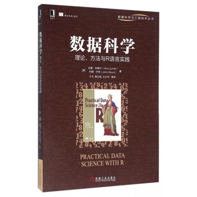 数据科学(理论方法与R语言实践)/数据科学与工程技术丛书