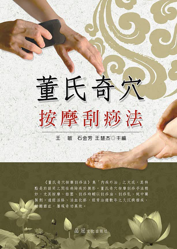 董氏奇穴：按摩刮痧法