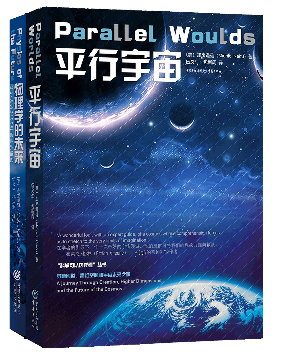 加来道雄科普巨著套装：平行宇宙+物理学的未来（全二册）