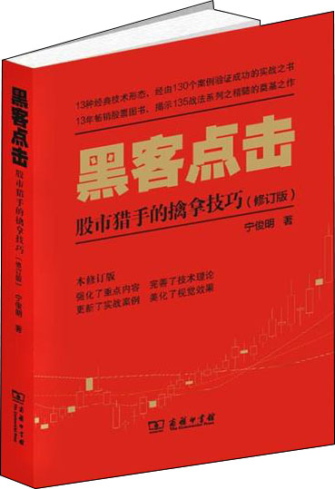 黑客点击：股市猎手的擒拿技巧（修订版）