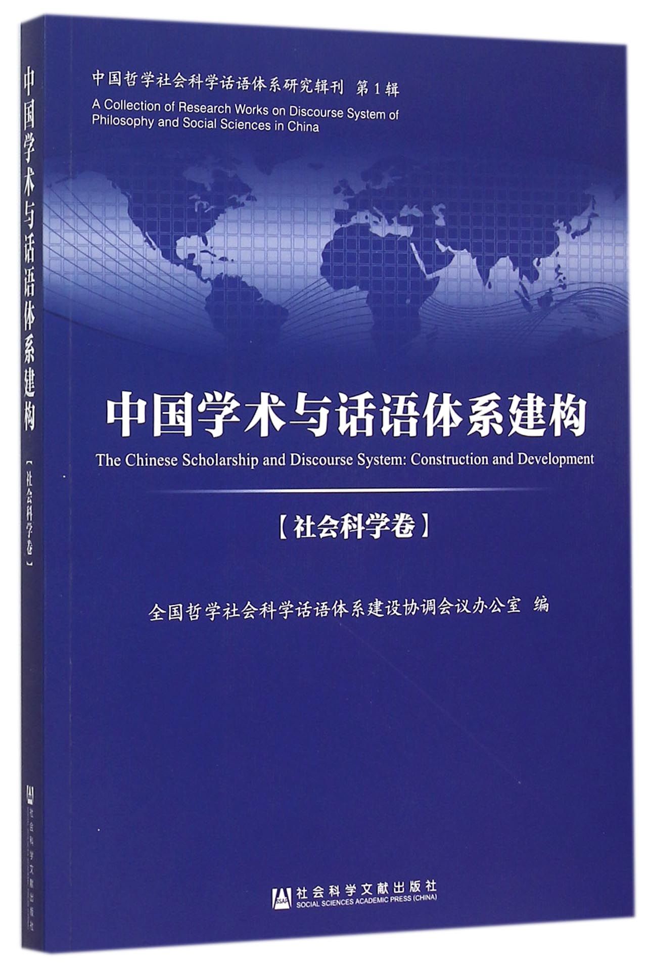 中国学术与话语体系建构(社会科学卷)/中国哲学社会科学话