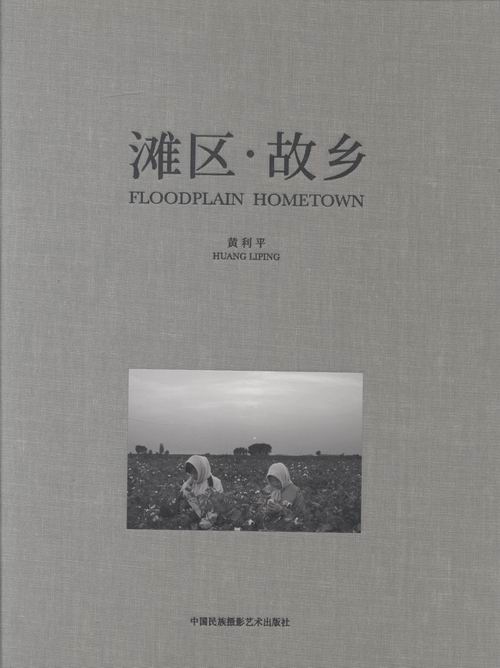 滩区·故乡