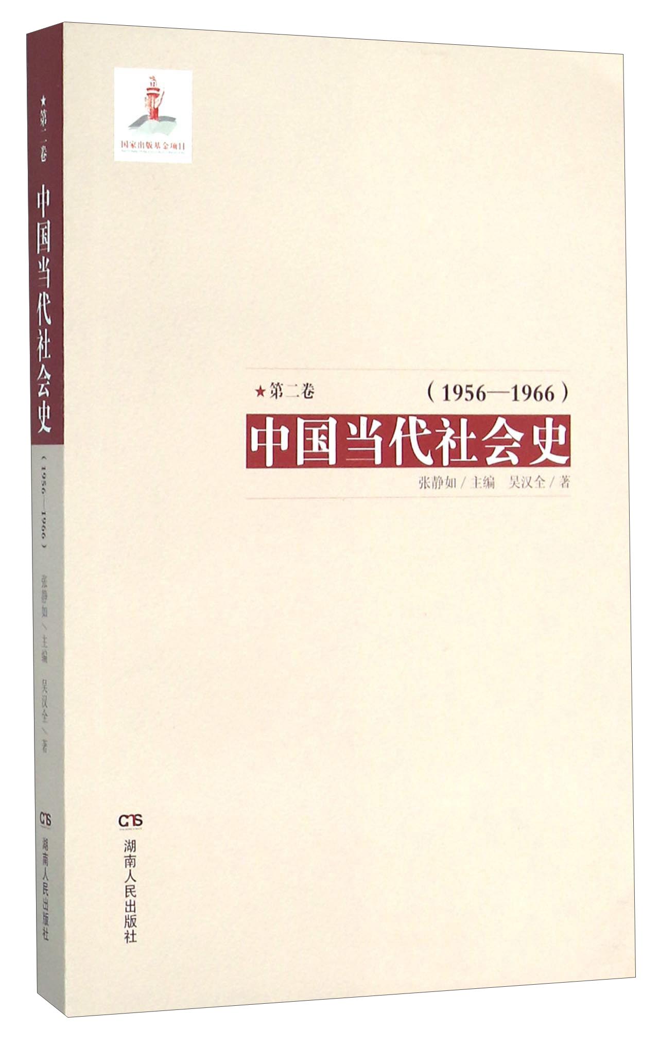 中国当代社会史(第2卷 1956-1966)