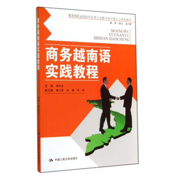 商务越南语实践教程( 职业院校外语类专业教学指导委员