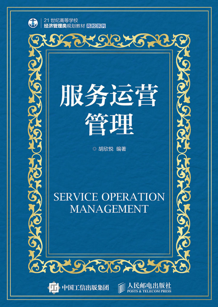 服务运营管理