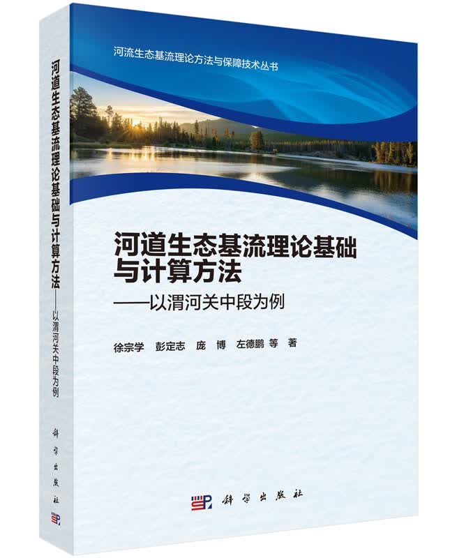 河流生态基流理论与保障技术丛书 河道生态基流理论基础与计算方法：以渭河关中段为例