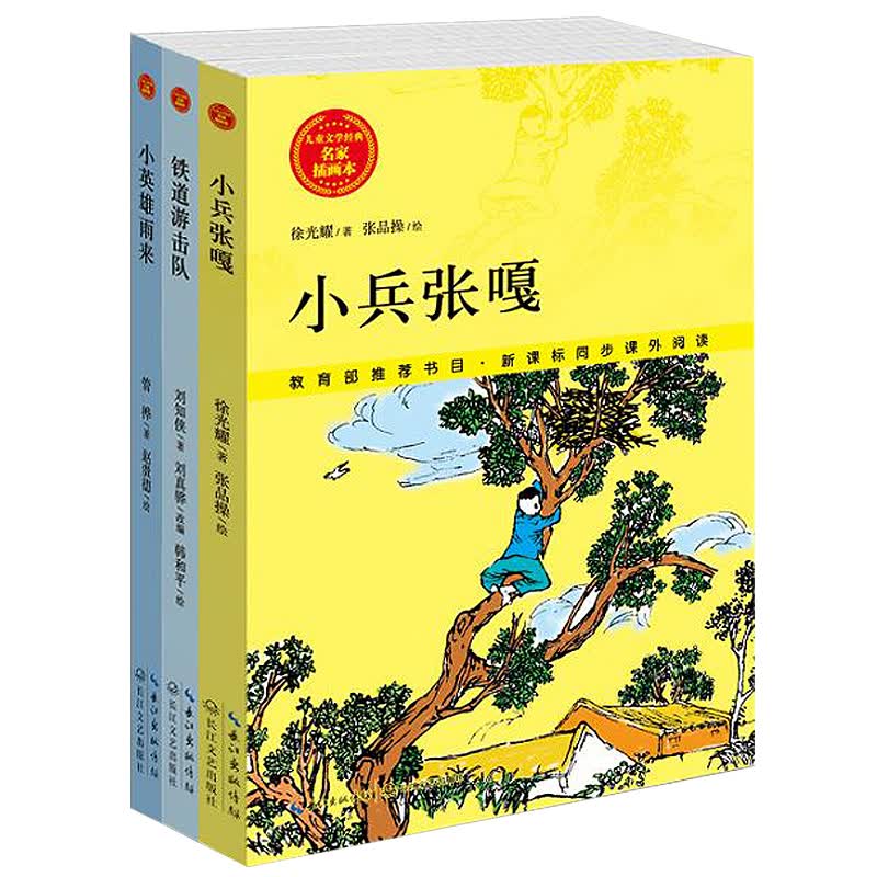 儿童文学经典名家插画本·抗日英雄卷：小兵张嘎+小英雄雨来+铁道游击队（套装共3册）