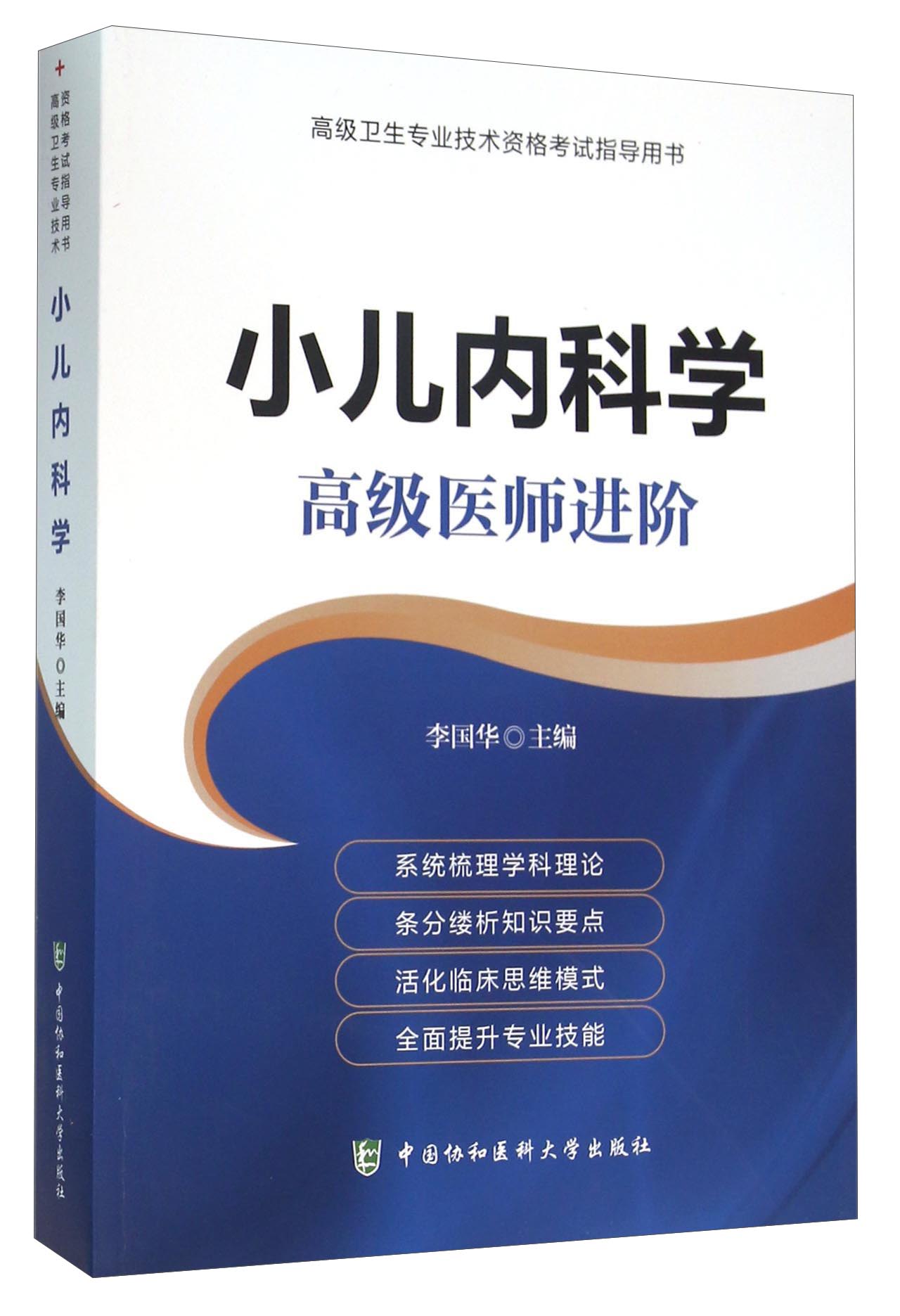 高级卫生专业技术资格考试指导用书：小儿内科学 高级医师进阶