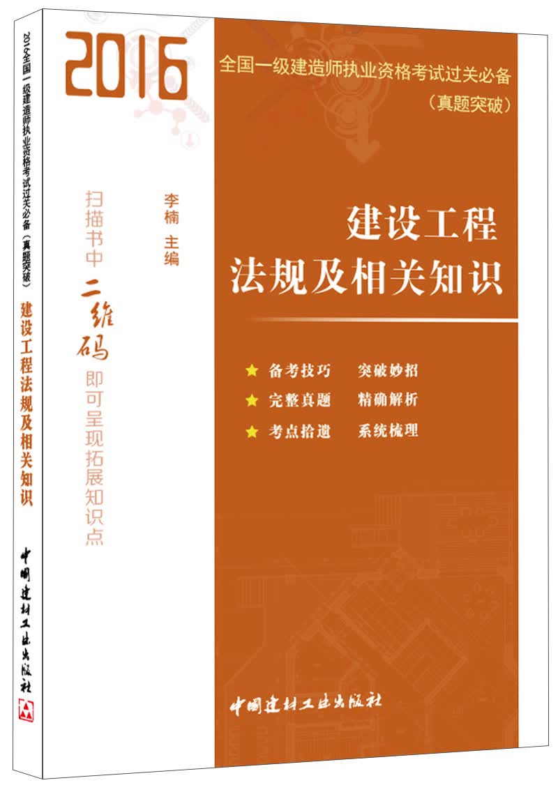 建设工程法规及相关知识·2016全国一级建造师执业资格考试过关必备（真题突破）