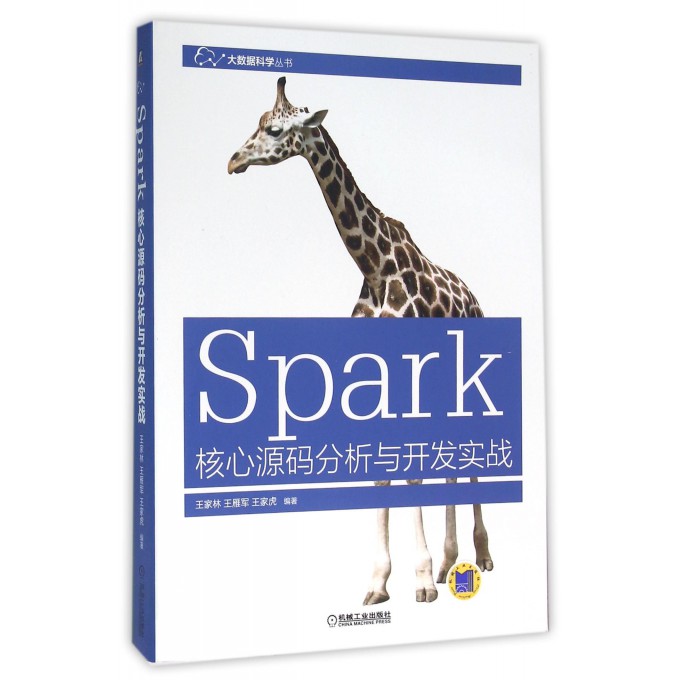 Spark核心源码分析与开发实战/大数据科学丛书