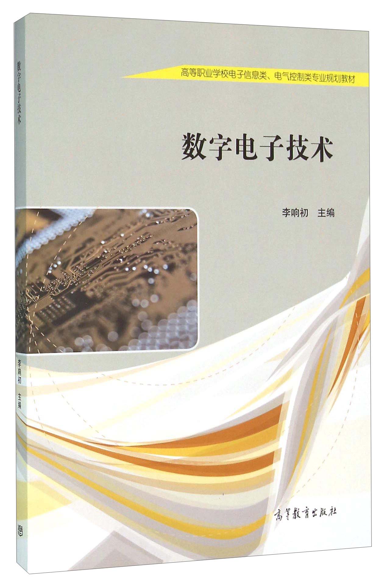 数字电子技术