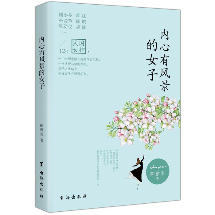 内心有风景的女子 传记 陈雅雯著 台海出版社 9787516806760