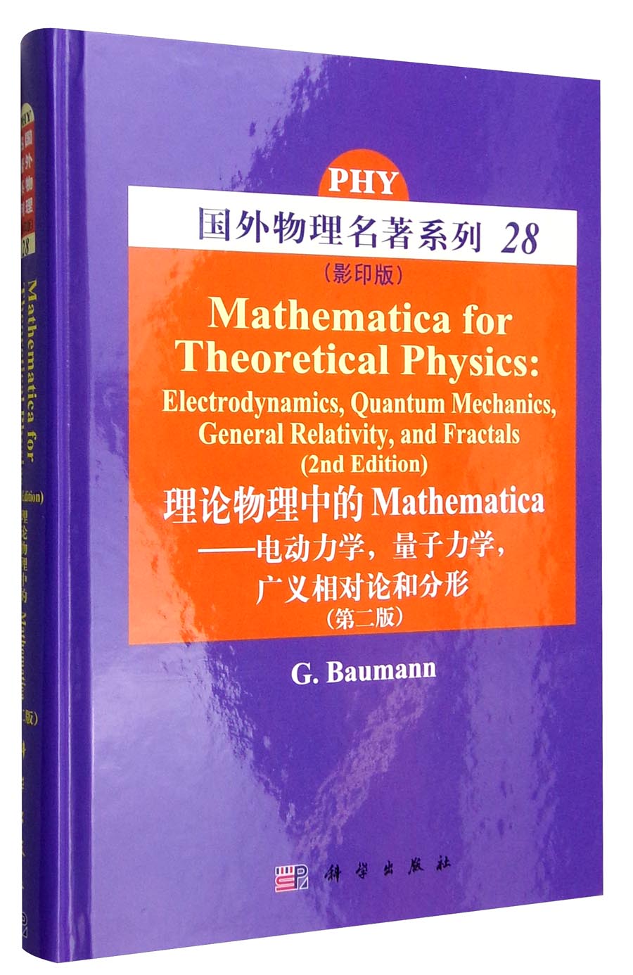 理论物理中的Mathematica：电动力学，量子力学，广义相对论和分形（第二版 影印版）