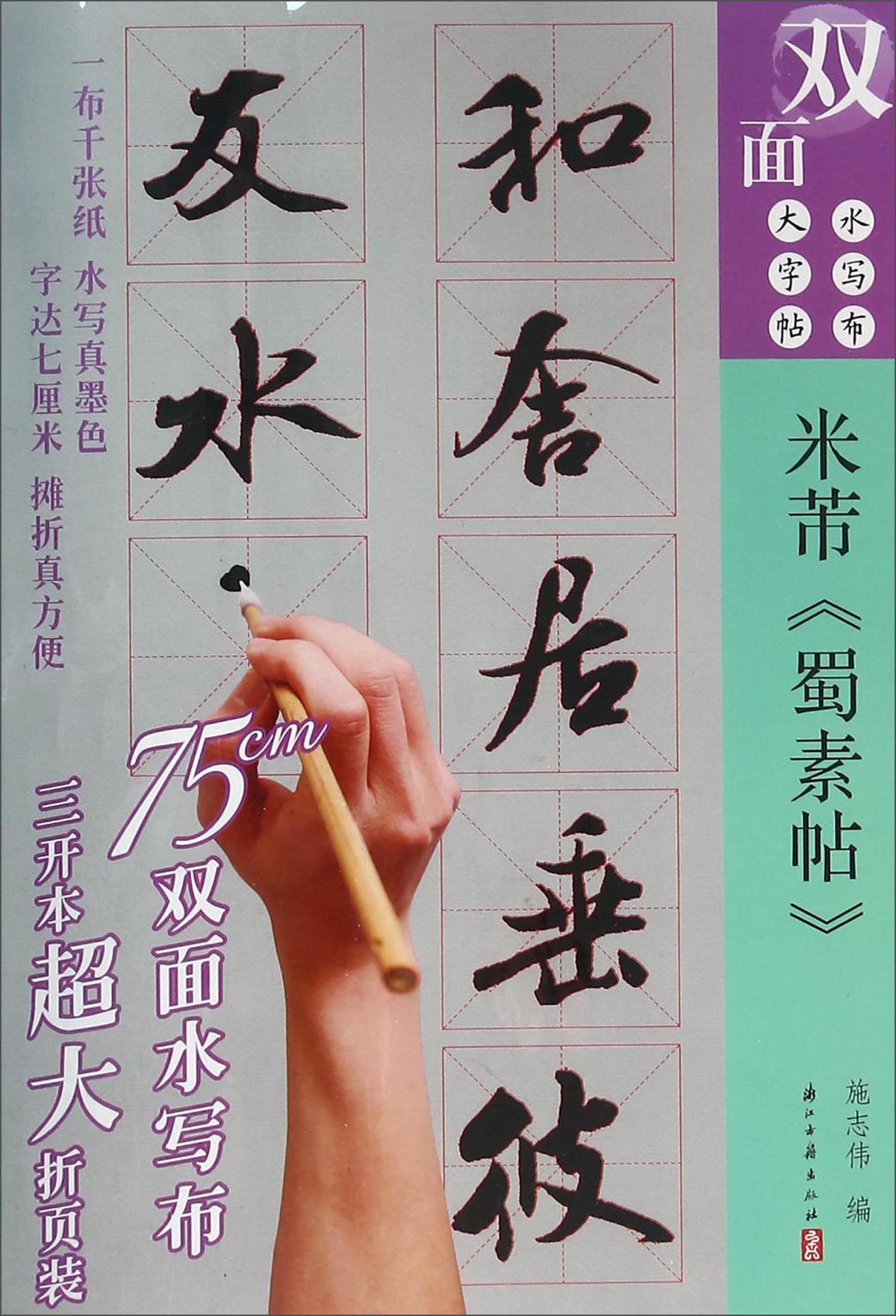 双面水写布大字帖 米芾《蜀素帖》