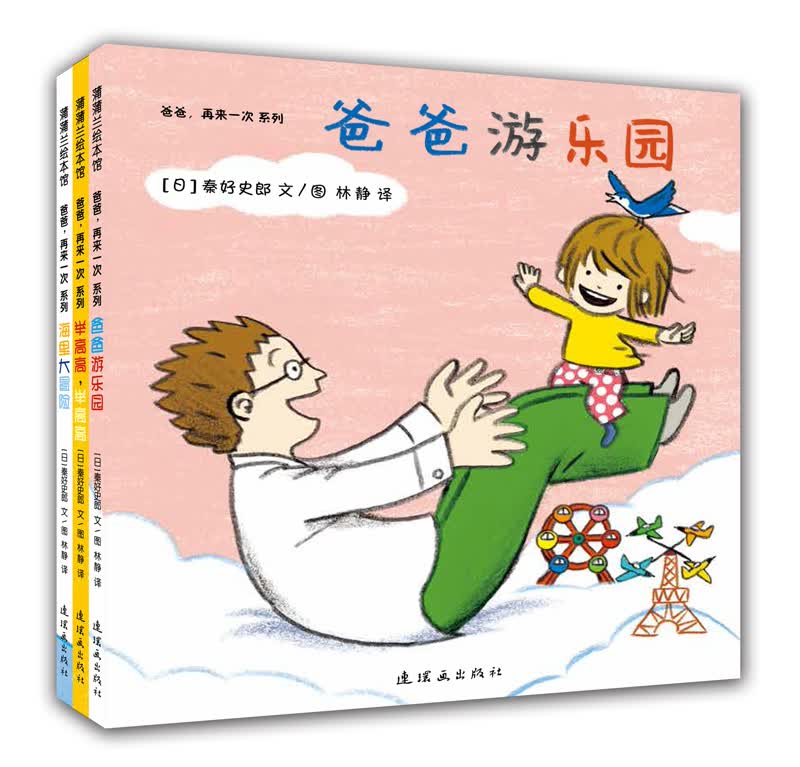 宫西达也 爸爸，再来一次系列 爸爸最棒，让孩子爱上和爸爸玩耍 0-3岁 蒲蒲兰绘本（全3册）