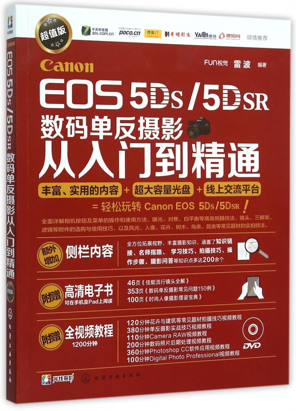 Canon EOS5DS\5DSR数码单反摄影从入门到精通(附光盘超值版)