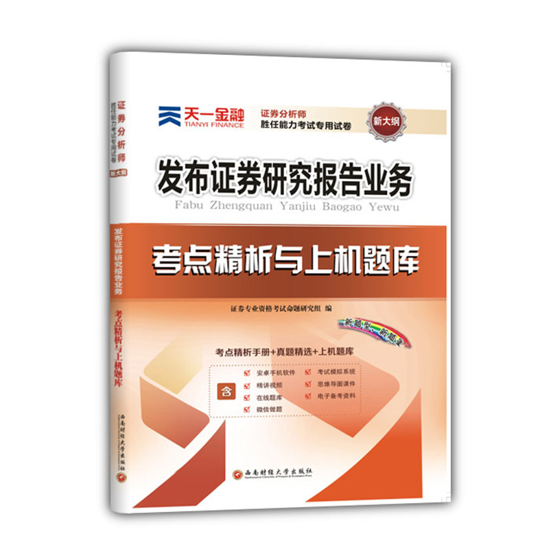 备考2019 证券从业资格证考试2018天一官方教材配套真题试卷题库：备考2019 证券分析师胜任能力(发布备考2019 证券研究报告业务)