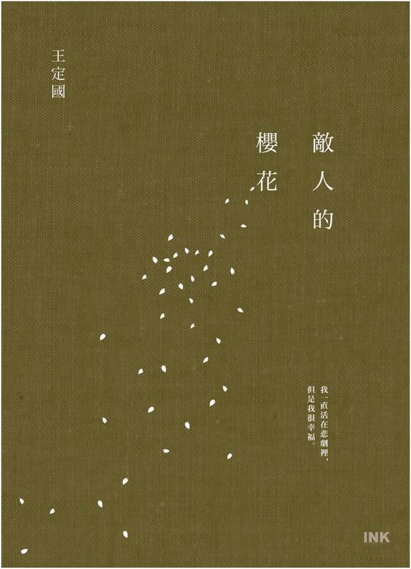 敌人的樱花 台版 王定国 印刻 2016年度台北国际书展大奖作品